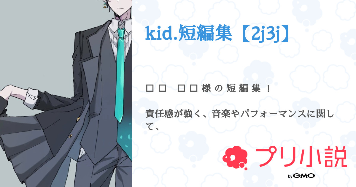 第3話：🥂×🌞 難聴（kid.短編集【2j3j】）｜無料スマホ夢小説ならプリ小説 byGMO
